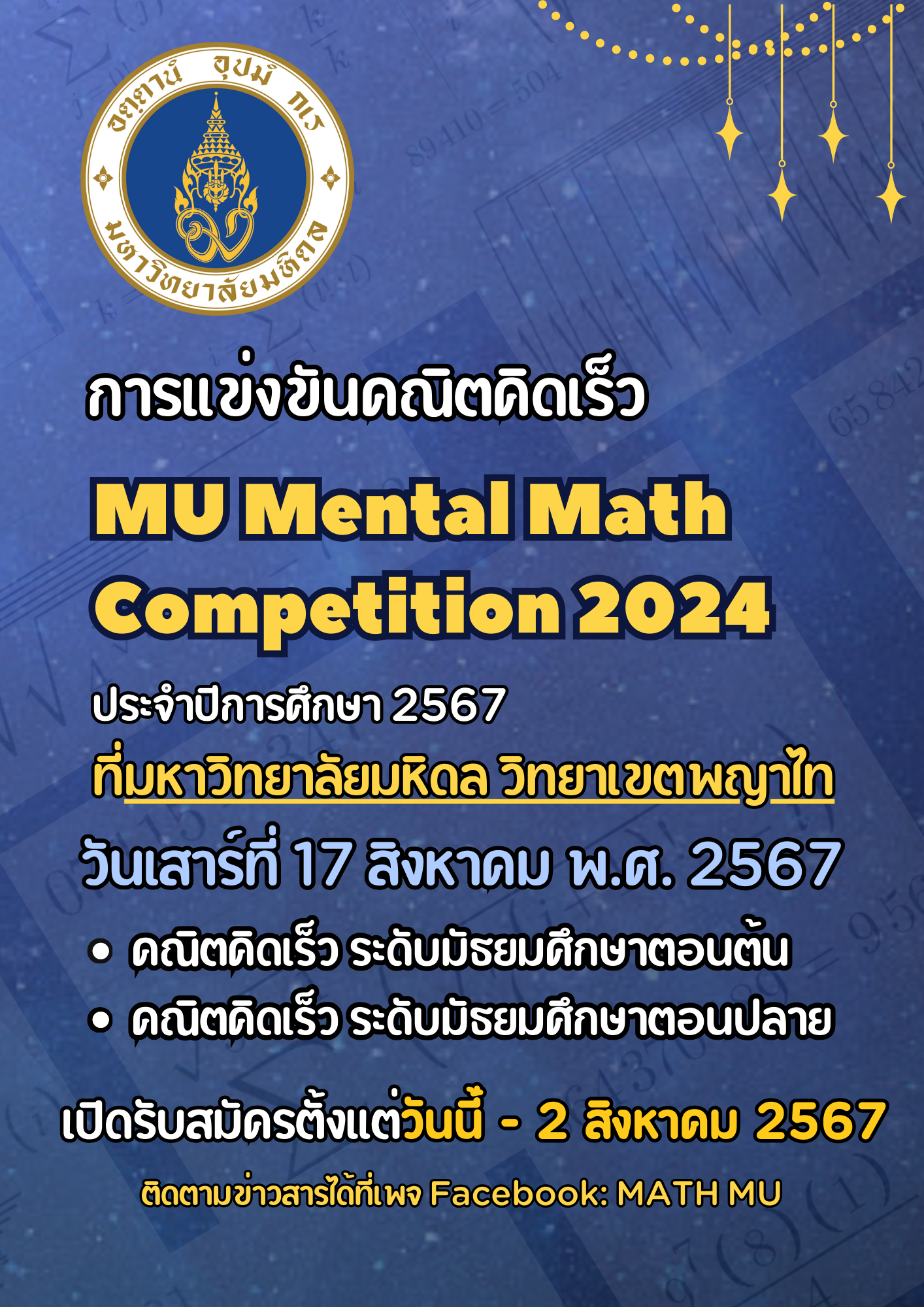 ประชาสัมพันธ์การแข่งขันคณิตคิดเร็ว MU Mental Math Competition 2024 ...